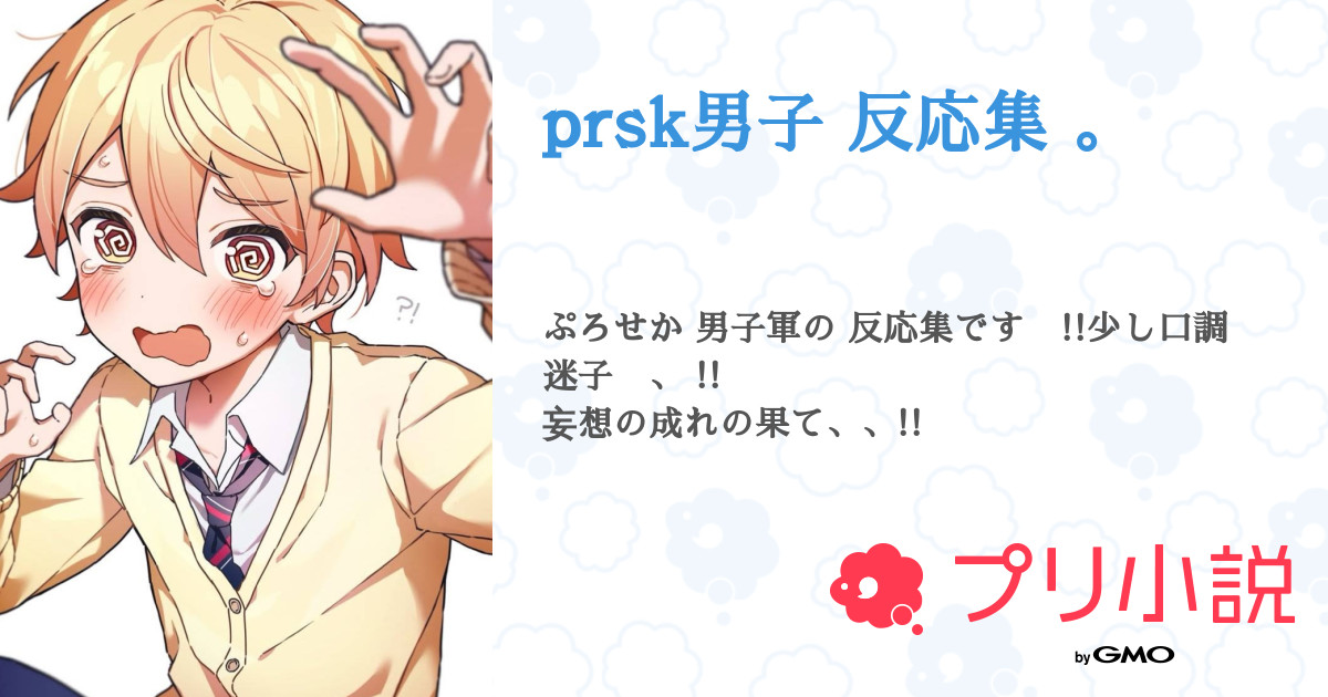 prsk男子 反応集 。 - 全2話 【連載中】（らだちゃさんの夢小説） | 無料スマホ夢小説ならプリ小説 byGMO